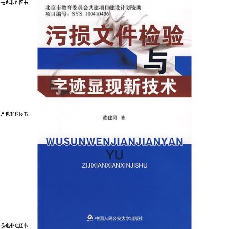 污损文件检验与字迹显现新技术