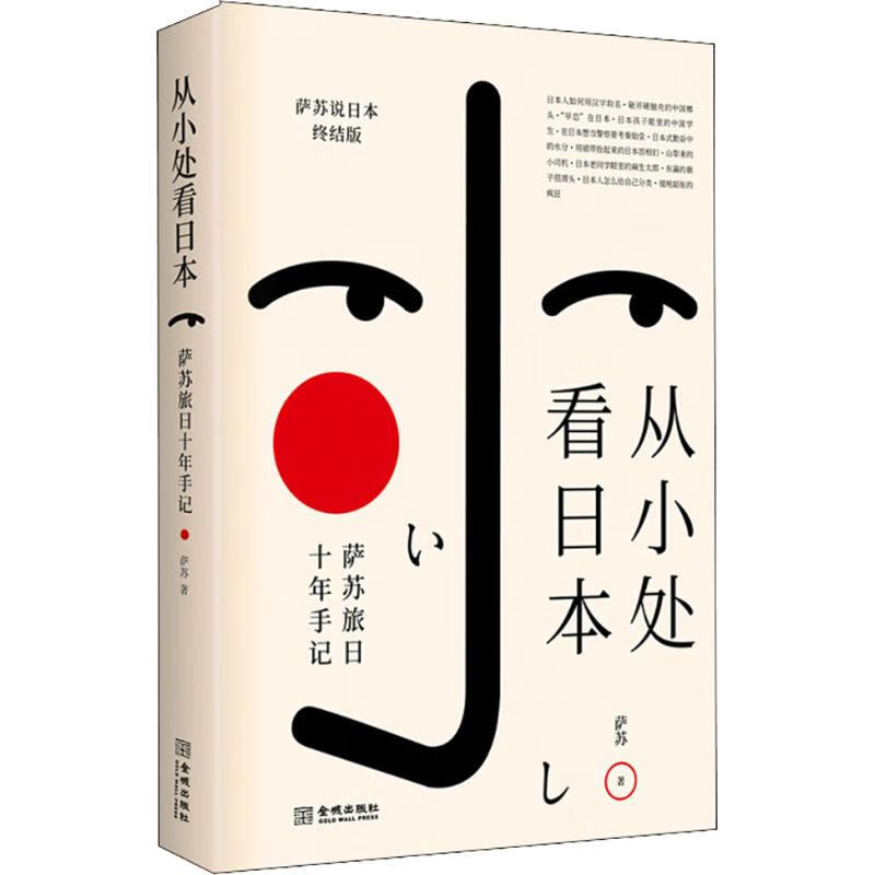 从小处看日本 萨苏旅日十年手记 萨苏说日本终结版