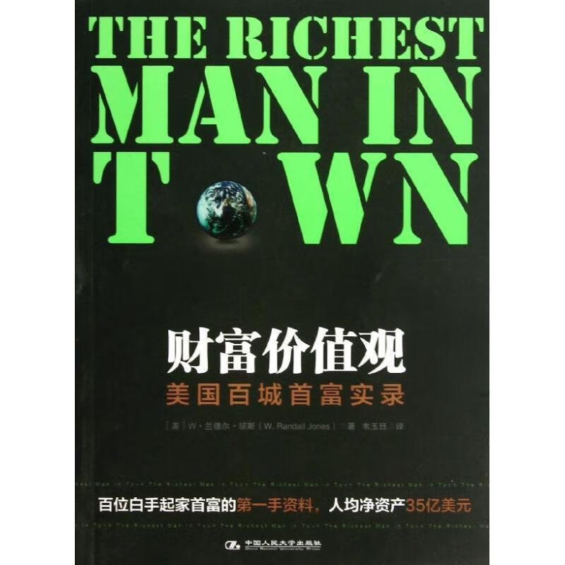 财富价值观:美国百城首富实录【好书，下单速发】