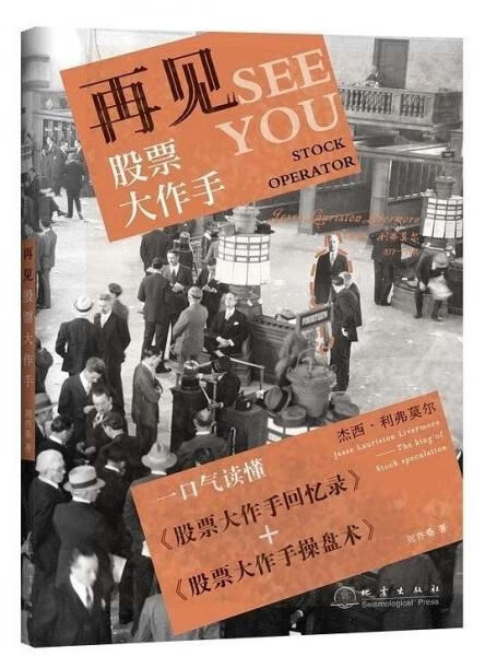再见股票大作手9787502849887