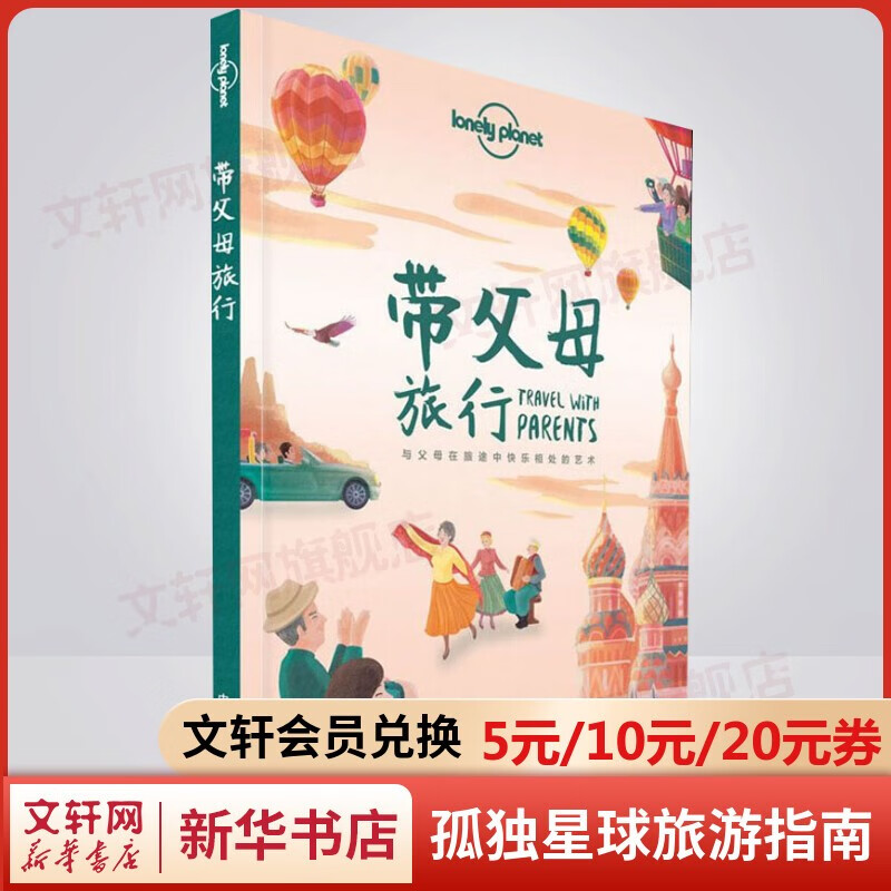 孤独星球旅行指南 带父母旅行