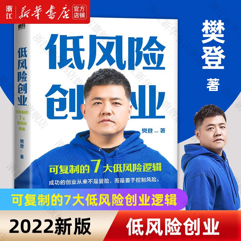 低风险创业樊登核心作品7个可复制的低风险逻辑