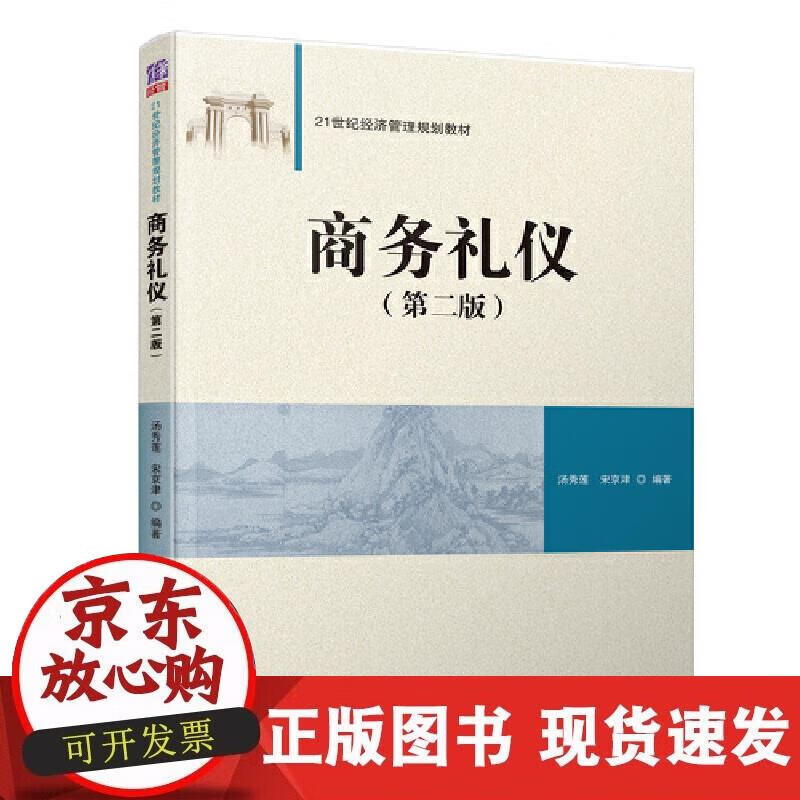 【现货】商务礼仪（第二版）