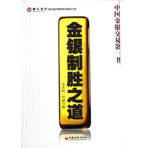 中国金银交易书:金银制胜之道【好书，下单速发】