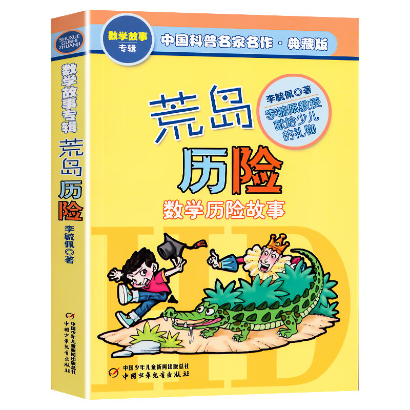 奇妙的数王国李毓佩全套5册 数学故事专辑全集小学二三四五年级6-8-12岁课外阅书籍科普名家名作爱克斯探 荒岛历险