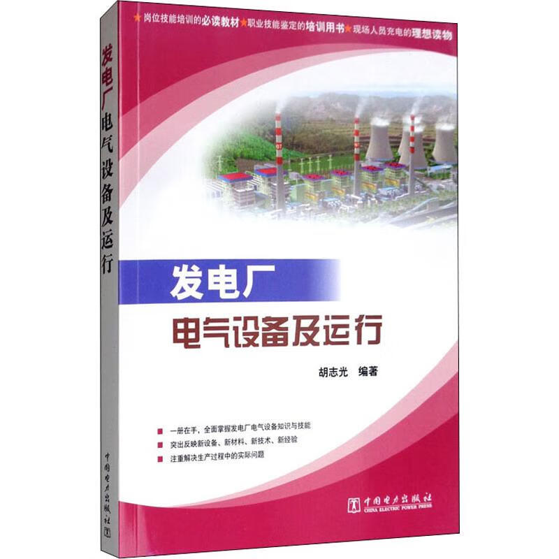 发电厂电气设备及运行