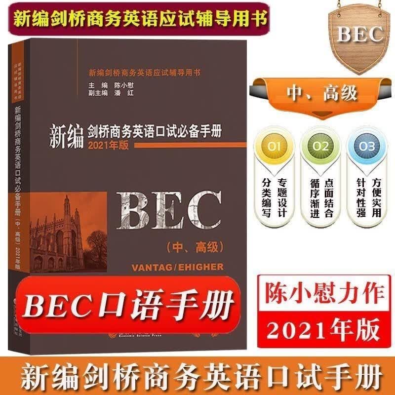 bec中级真题2345辑+陈小慰新编剑桥商务口试手册修订升级版 21版陈小蔚口语