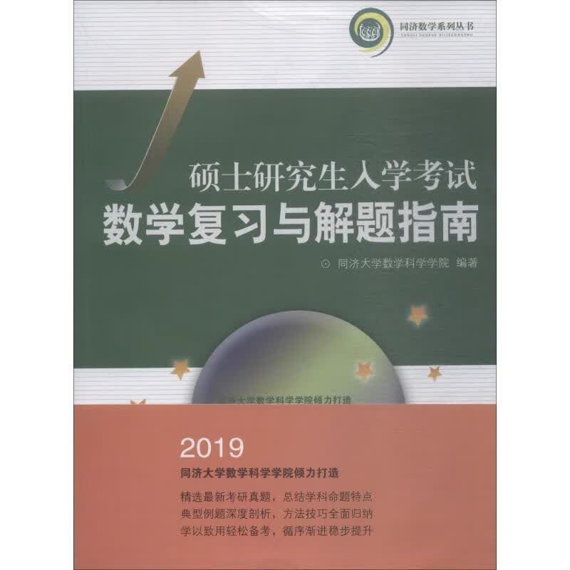 硕士研究生入学考试数学复习与解题指南 2019 同济大学数学科学学院【书】