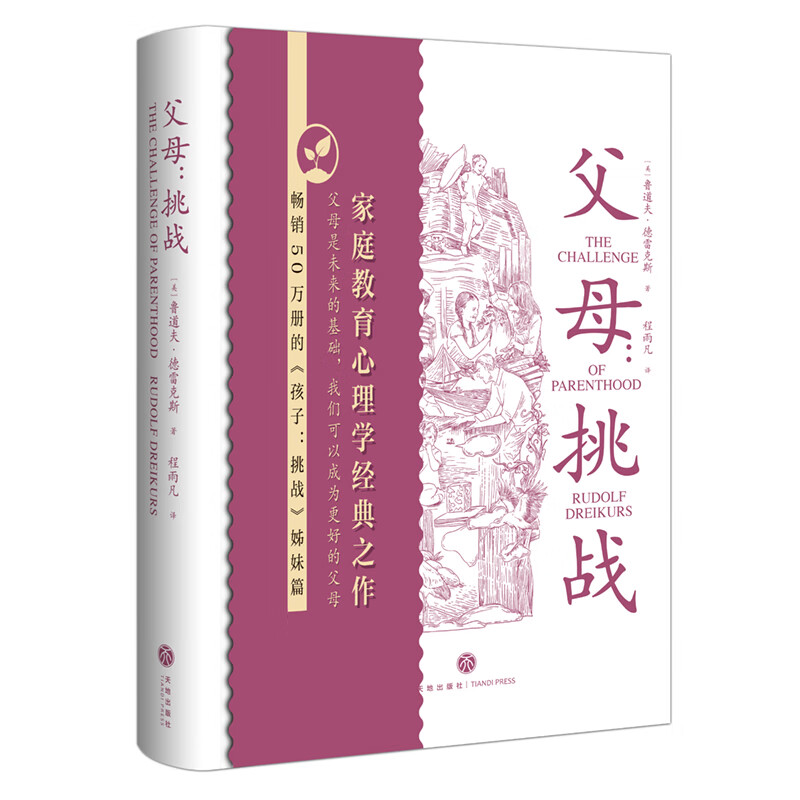 父母：挑战（畅销全球60年的家庭教育心理学经典之作  《孩子：挑战》姊妹篇  给新时代父母真正有效的养育方案）