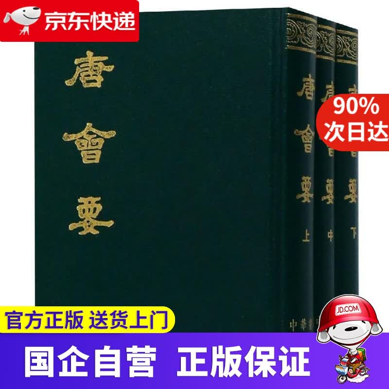 唐会要 中华书局 9787101007565