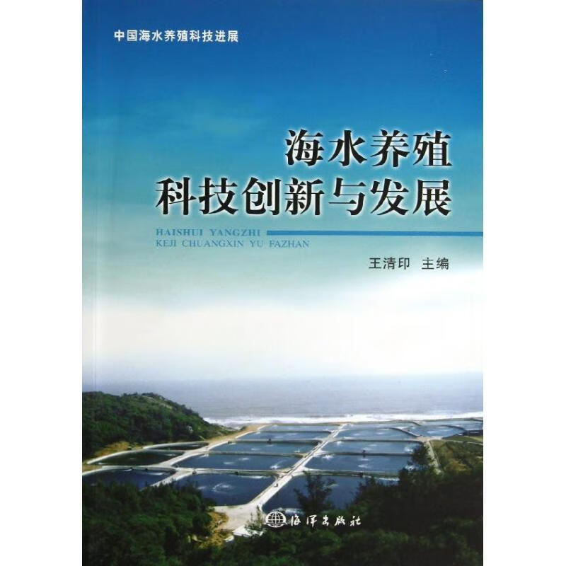 海水养殖科技创新与发展 王清印主编
