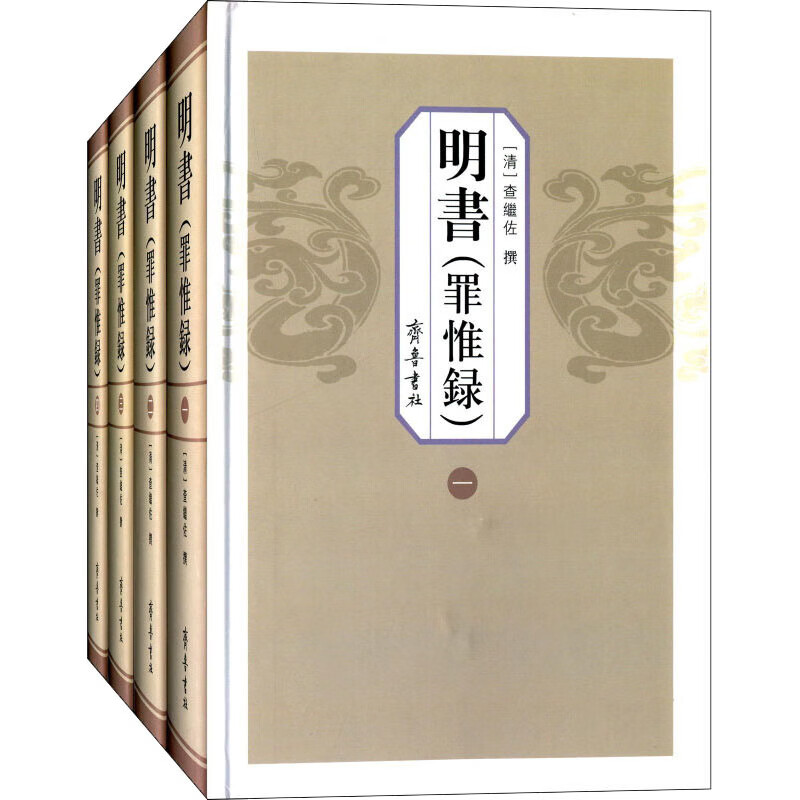 明书(罪惟录)(全4册) [清]查继佐 图书