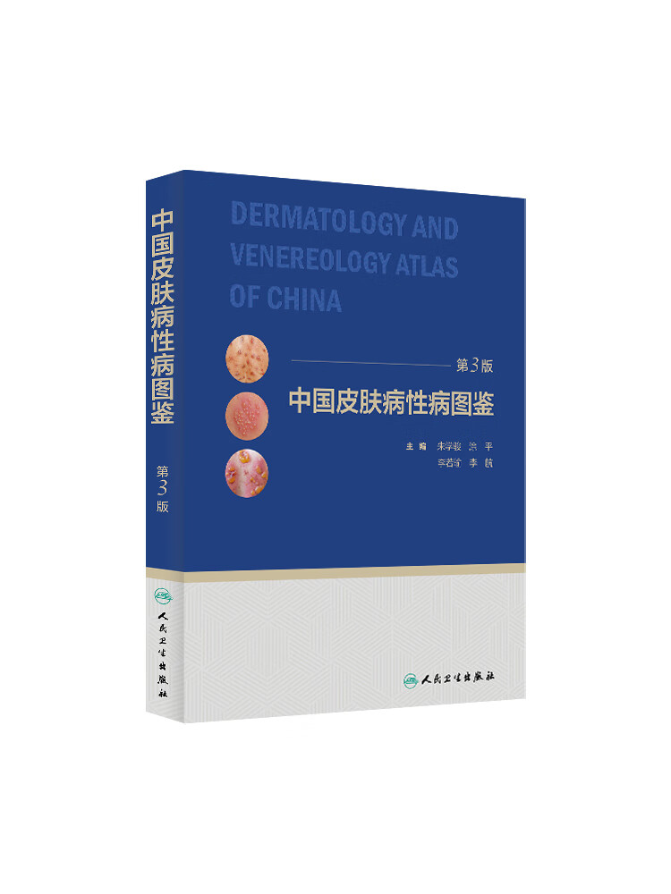 中国皮肤病性病图鉴 朱学骏白癜风病因与实用皮肤性病学科医学美容中国临床皮肤病学管理书籍知识病理医生皮