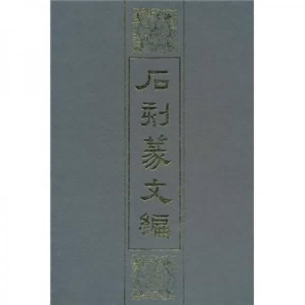石刻篆文编