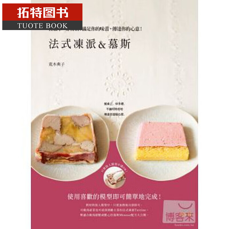预售 法式冻派&慕斯 Terrine &Mousse 11 大境