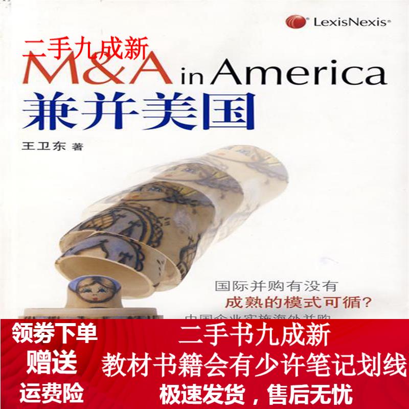 兼并美国 王卫东著 9787508610276 中信出版社