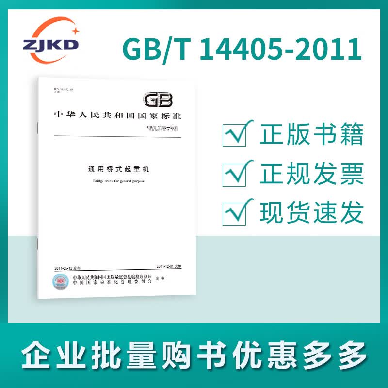 GB/T 14405-2011 通用桥式起重机