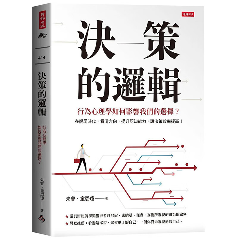 【翰德图书】决策的逻辑：行为心理学如何影响我们的选择？ 台版籍繁体中文 朱睿 心理励志