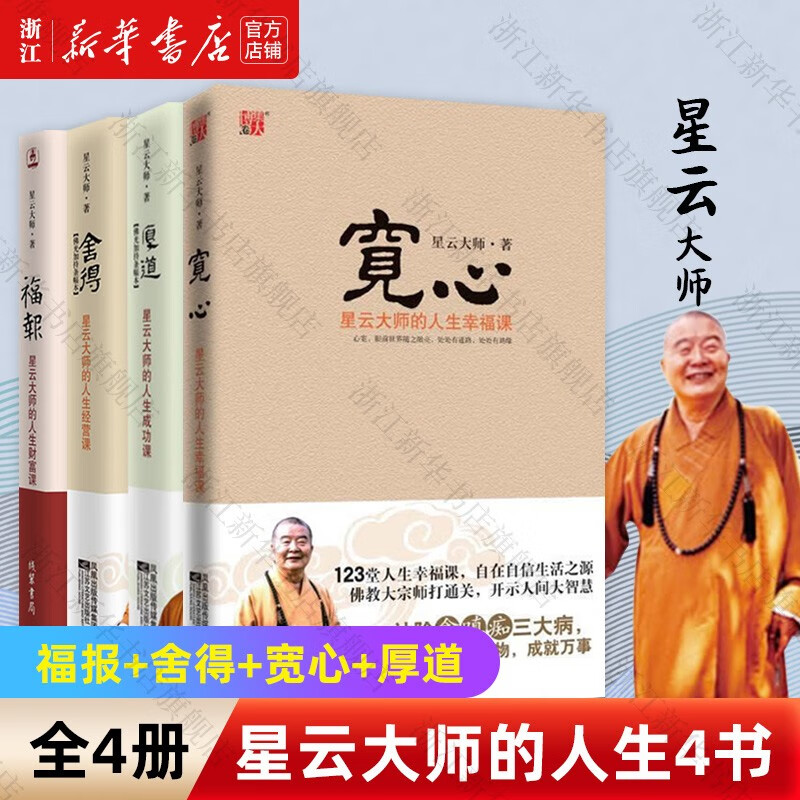 【星云大师作品自选】包邮 福报+舍得+宽心+厚道全套4册 星云大师的人生经营课财富课 人生就是放下 自在福报 佛学佛教宗教入门畅销书籍 福报+舍得+宽心+厚道 共4册