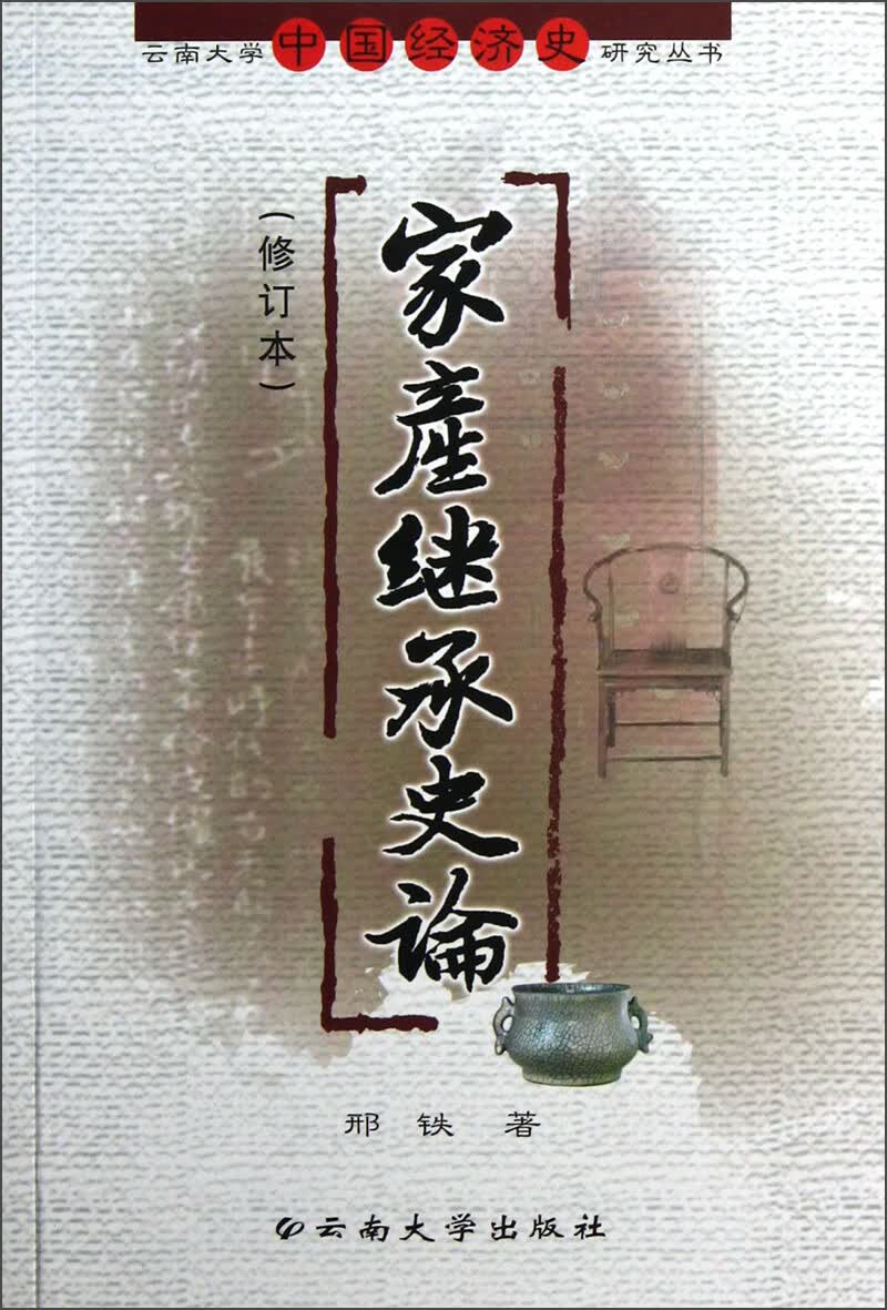 家产继承史论 （修订本） 邢铁【好书，下单速发】