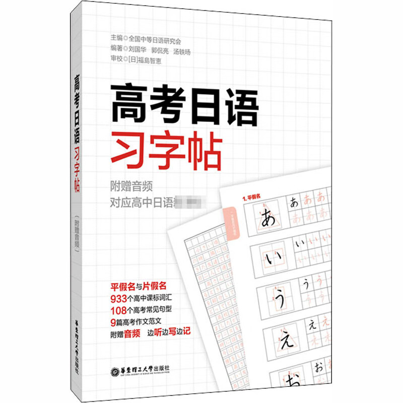 高考日语习字帖:附赠音频