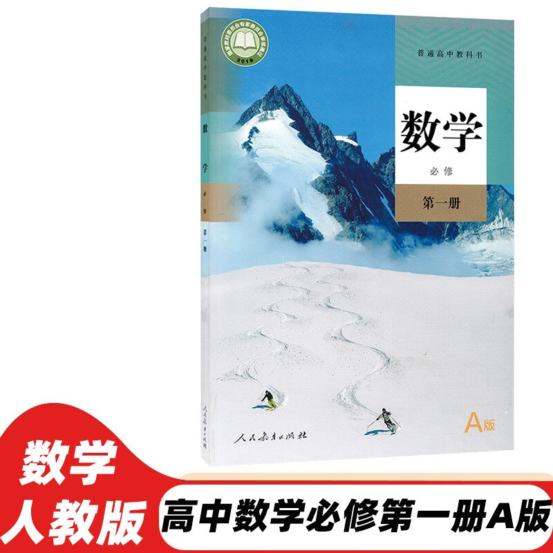 教材 高一课本全套人教版 必修第 一册课本高中教材上册九本语文数学英语化学生物政治历史 高一课本全套人教版(全9本) 数学 必修（第一册）A版