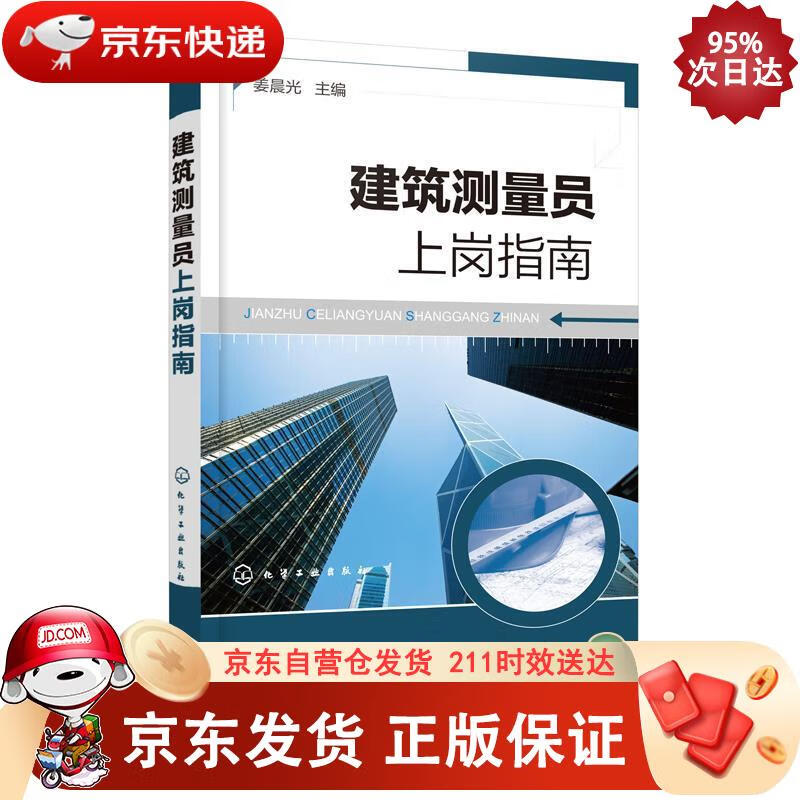 建筑测量员上岗指南 化学工业出版社 9787122316578