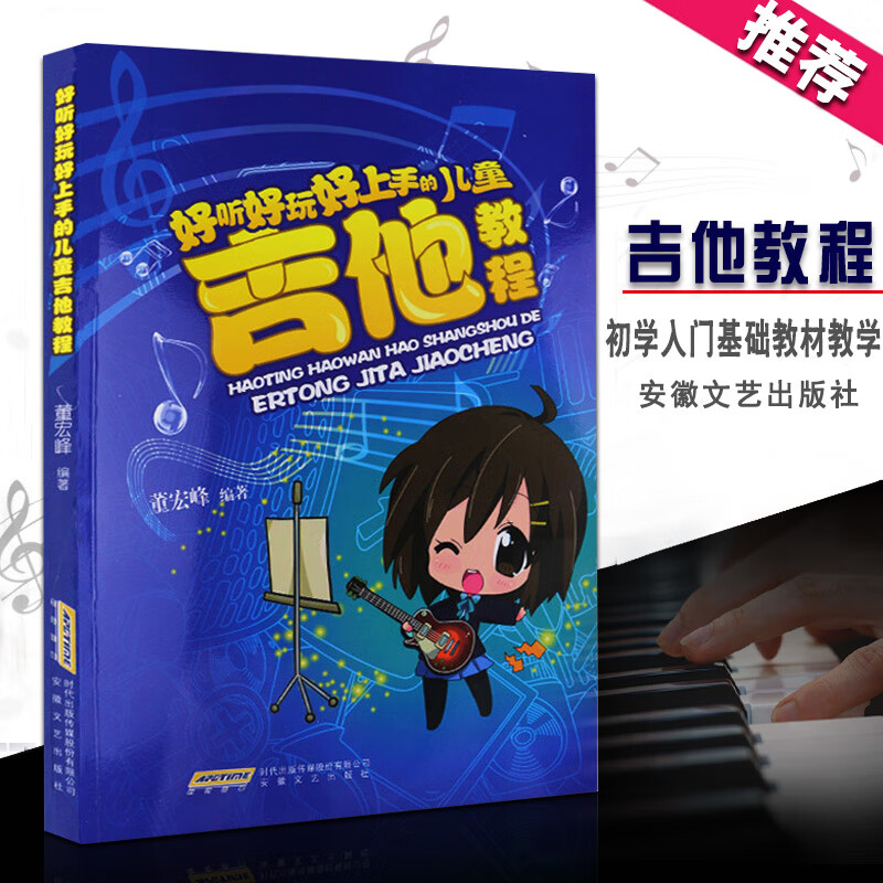 好听好玩好上手的儿童吉他教程 吉他弹唱指弹书 学吉他入门教程吉他考级书 儿童吉他基础乐理 乐谱典谱音乐教材书