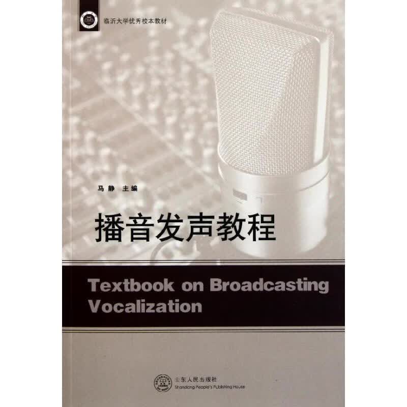 播音发声教程 马静 编