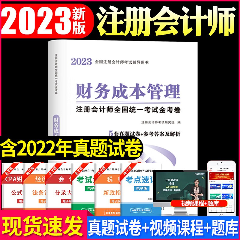 2023注册会计师考试历年真题试卷及详解 财务成本管理 单本