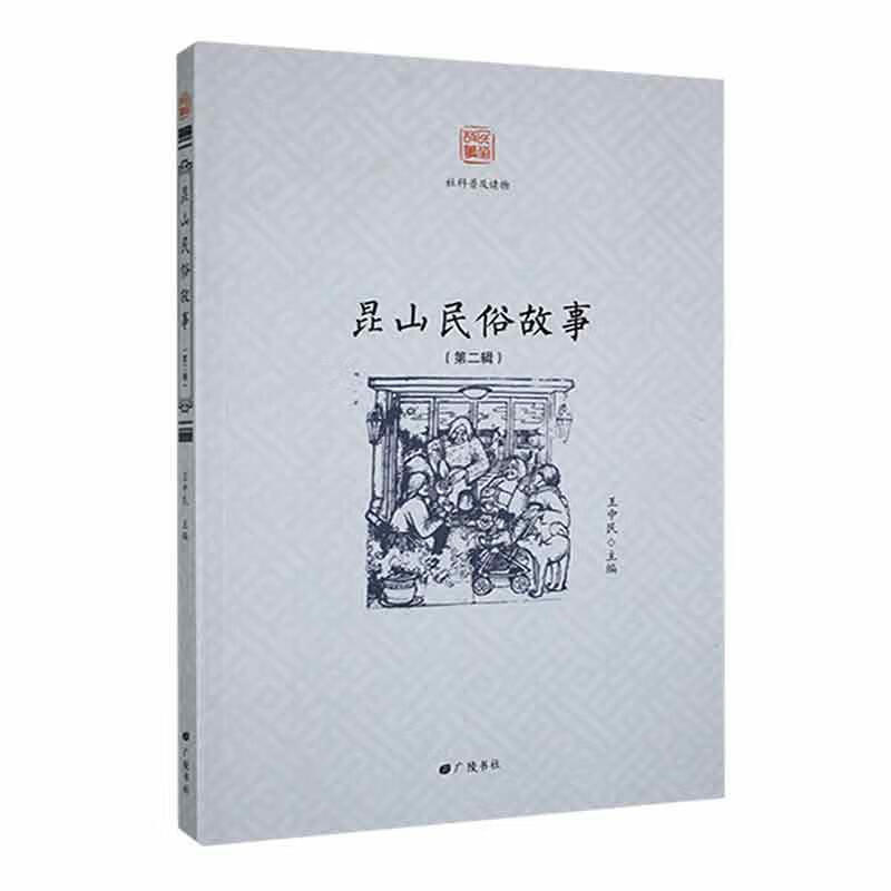 昆山民俗故事::第二辑:王中民广陵书社9787555419150 文化书籍