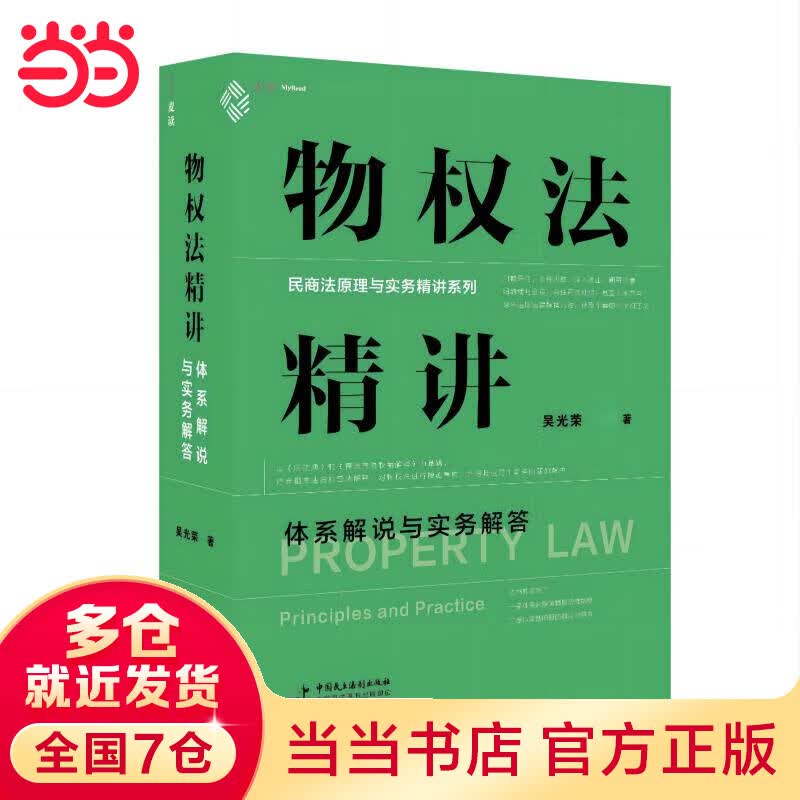 物权法精讲：体系解说与实务解答（继《担保法精讲》后，专为法律工作者打造的物权法实务专业课）麦读法律34