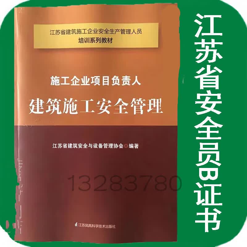 2023年江苏省安全员B证b证项目教程考试用书课本教材负责人图书籍 负责人图书籍 教程图书籍