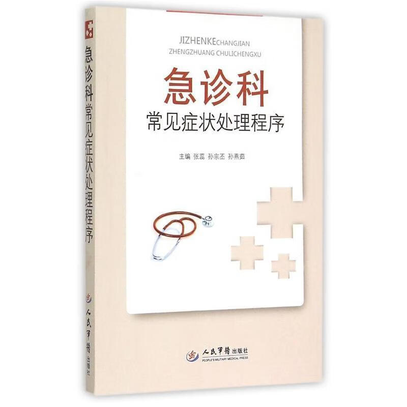急诊科常见症状处理程序 张蕊 孙宗丕 ,孙燕茹主编 人民军医出版社