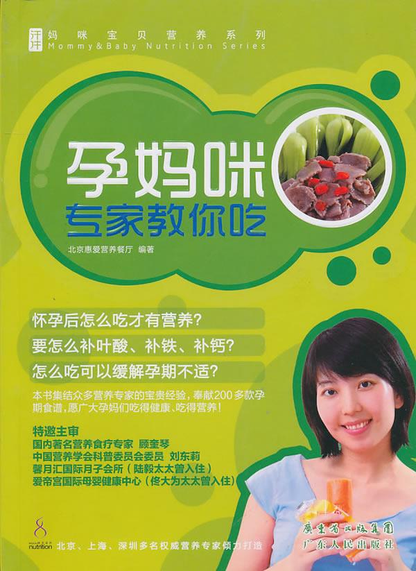 孕妈咪专家教你吃