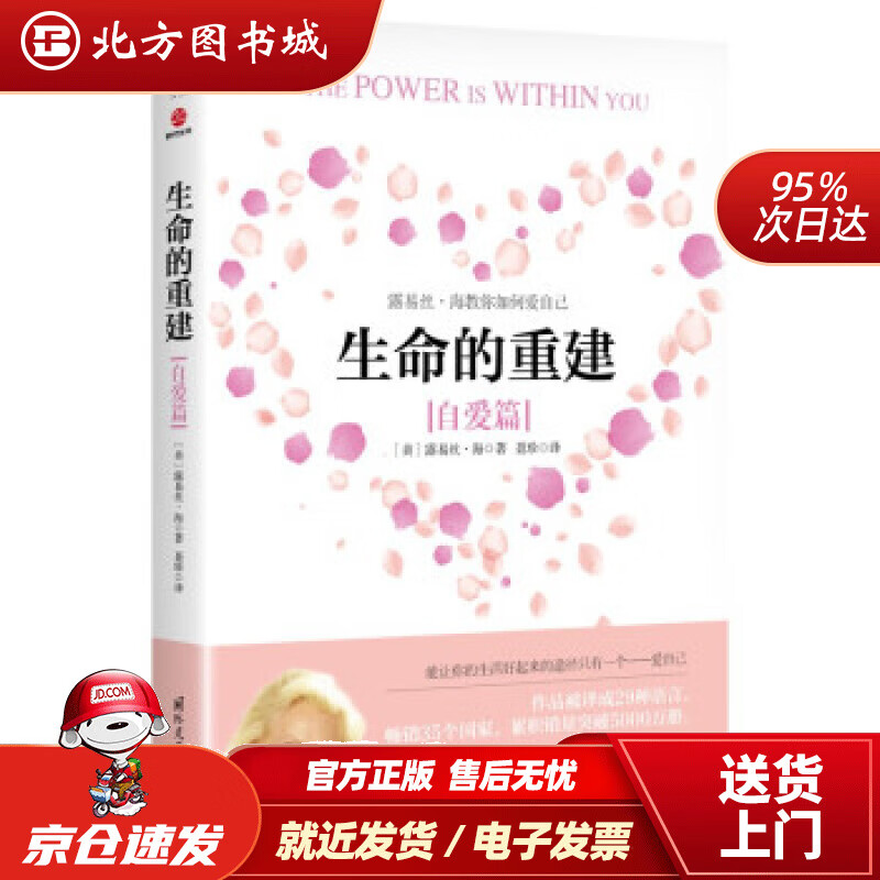【现货】生命的重建自爱篇[美]露易丝·海著，聂珍译 北方图书城
