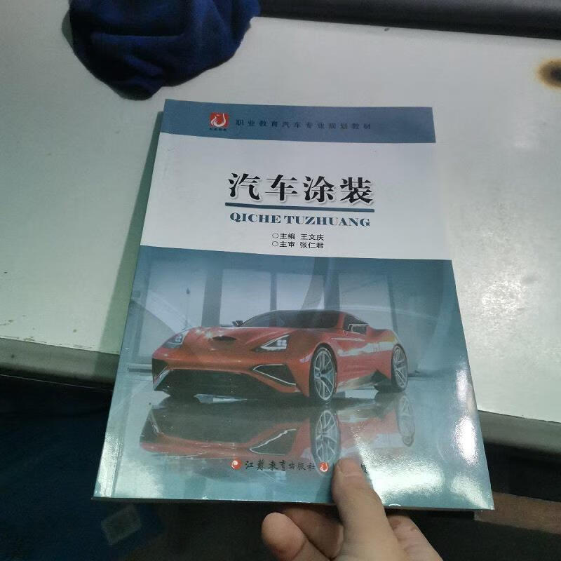 汽车涂装 江苏教育出版社9787549929269
