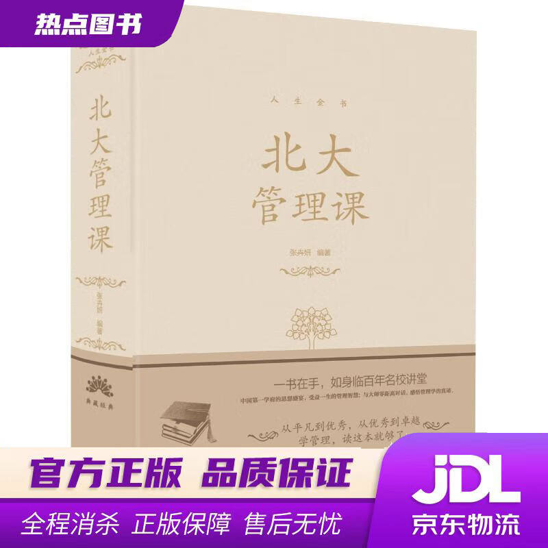 【 官方】北大管理课 张卉妍 北京联合出版公司