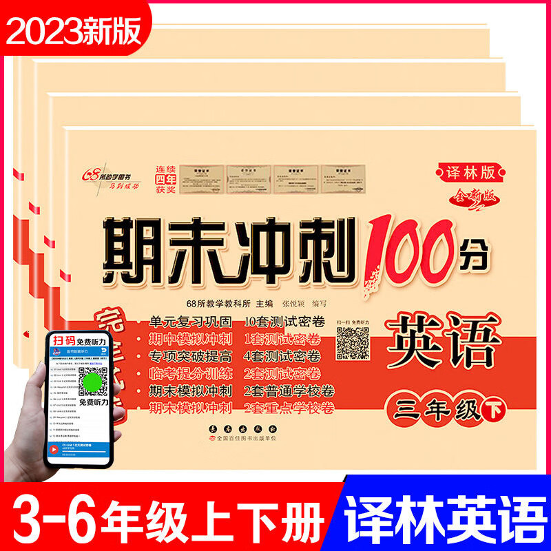 江苏译林版英语试卷三四五六年级上下册单元测试卷期末冲刺100分 【3本套装】人教语文+苏教数学+译林英语 六年级下