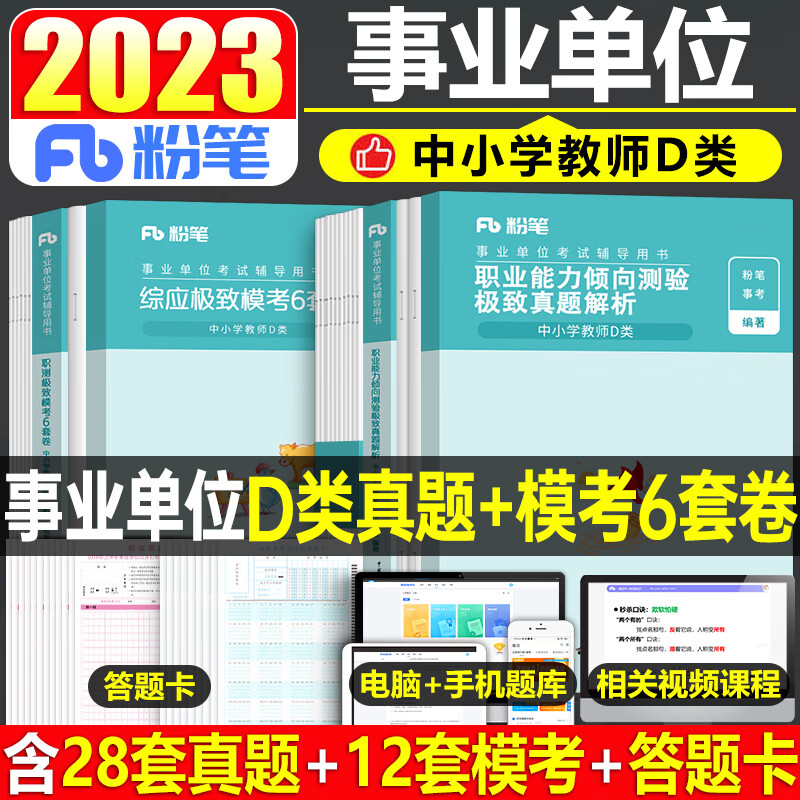 粉笔2023年事业单位考试模考6套卷a类事业编教材d历年真题库模拟试卷23职业能力倾向测验c职测和综合应用管理刷题试题资料b陕西省 事业单位D类模考6套卷+真题全套