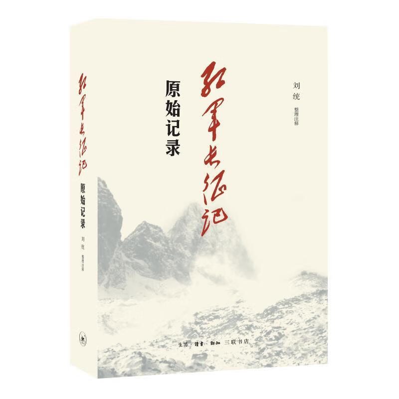 红军长征记：原始记录