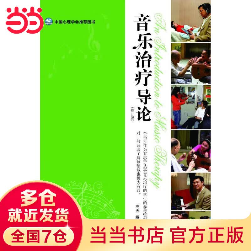 音乐治疗导论（修订版）