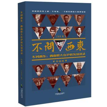 不问西东:西南联大在沪校友访谈录:珍藏版