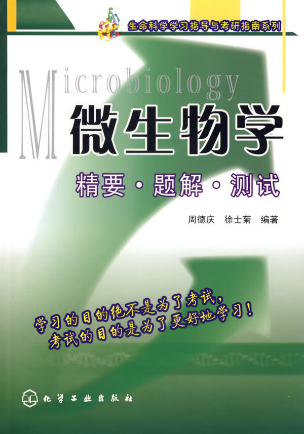 Microbiology微生物学精要 题解 测试