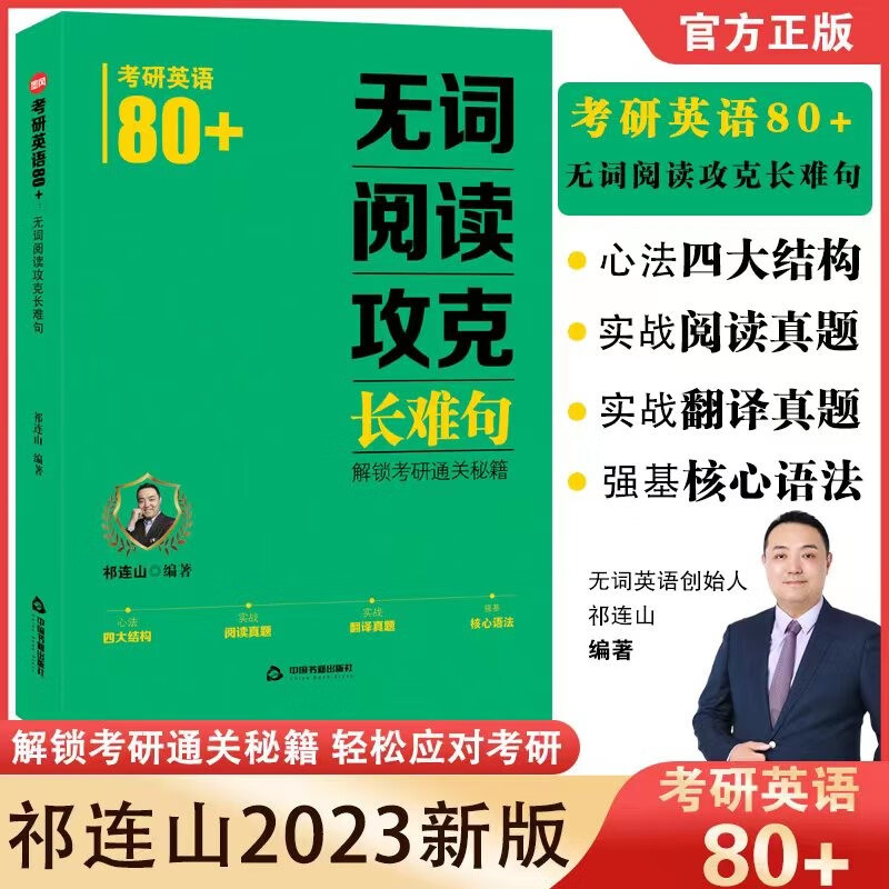 祁连山2024新款 无词阅读攻克长难句 考研英语一英语二真题解析枪哥教你核心语法不背单词情况下直接认单词攻克长难句考研英语写作阅读词汇 考研英语80+无词阅读攻克长难句