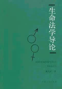 生命法学导论【特惠】