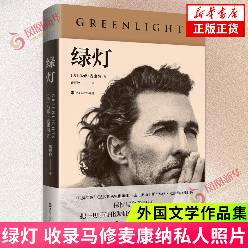 绿灯 保持与自我对话把一切阻碍转化为机会 马修麦康纳出书绿灯哲学收录马修麦康纳私人照片独家手稿凤凰旗舰店书籍 正货