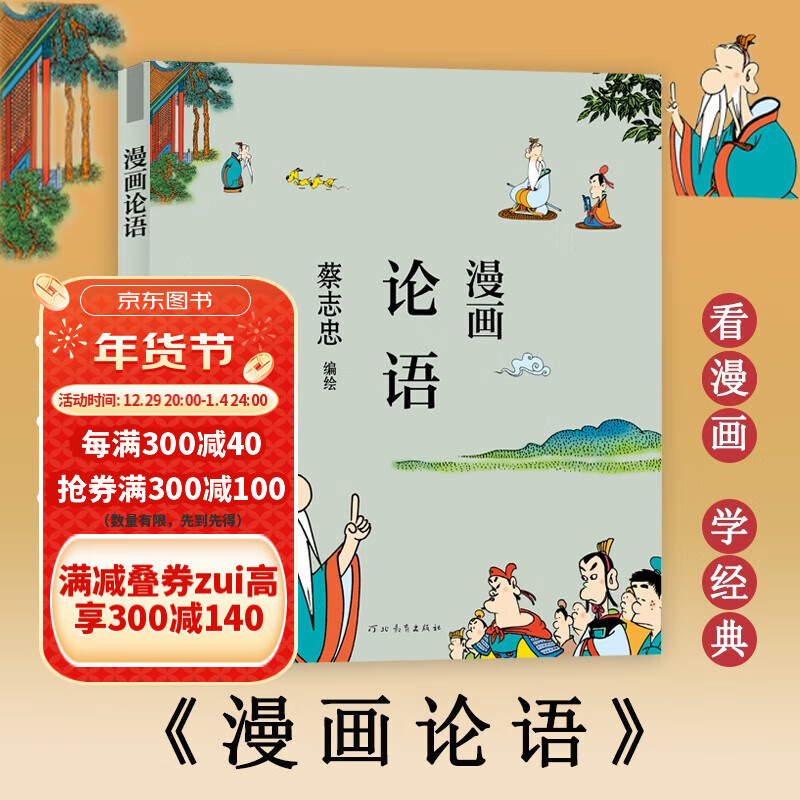 单本套装可选】蔡志忠漫画中国传统文化系列 看漫画学国学启蒙系列故事书籍 漫画论语