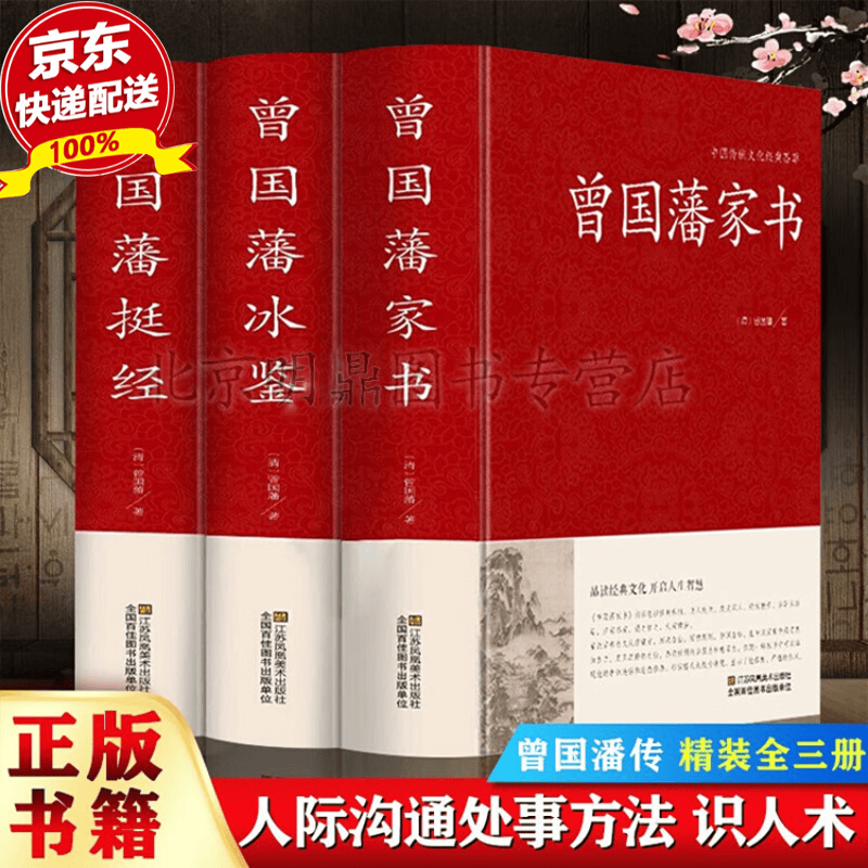 【白岩松】全套3册曾国藩全集曾国藩传 曾国藩家书家训 冰鉴曾国藩挺经日记为人处世绝学人物传记书籍 曾国藩全集3