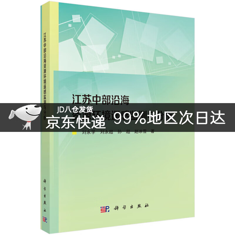 江苏中部沿海资源环境遥感监测与分析